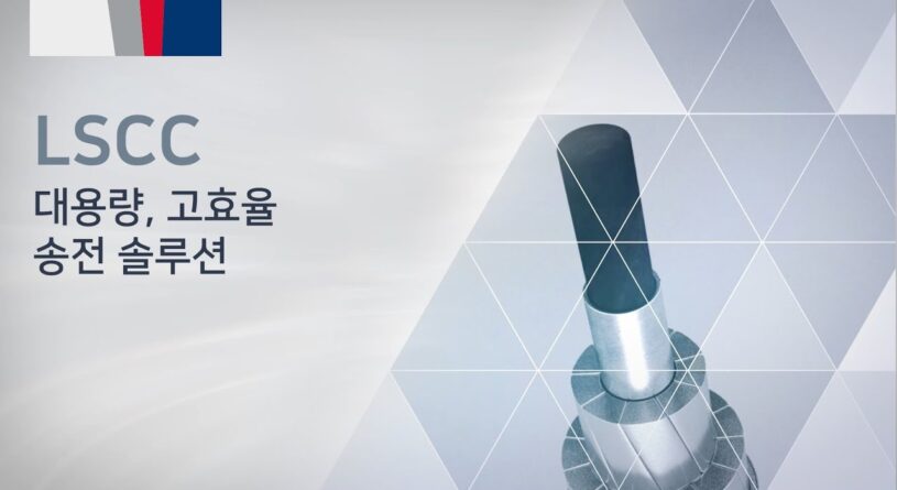 [영상] 대용량, 고효율 송전솔루션 LSCC – LS전선 뉴스룸