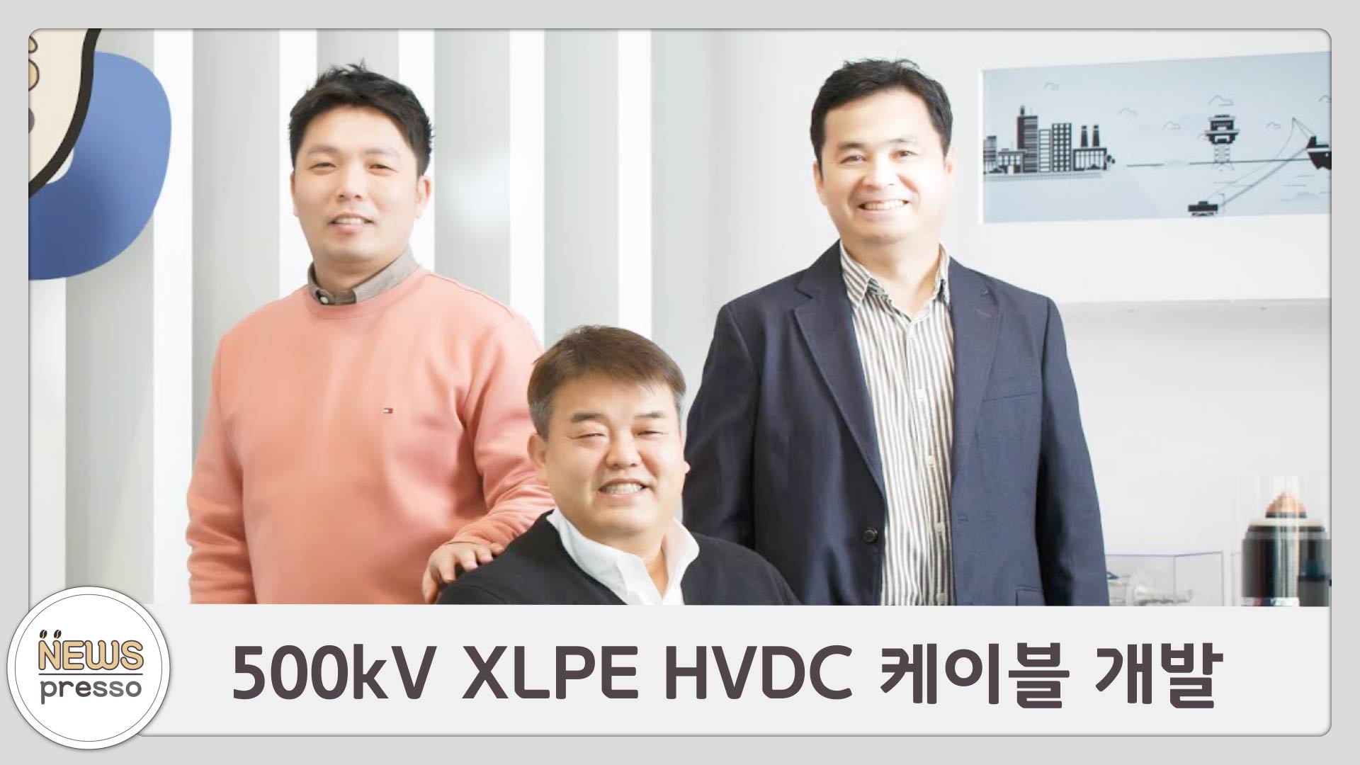 [뉴스프레소] 500kV XLPE HVDC 케이블 개발 – LS전선 뉴스룸