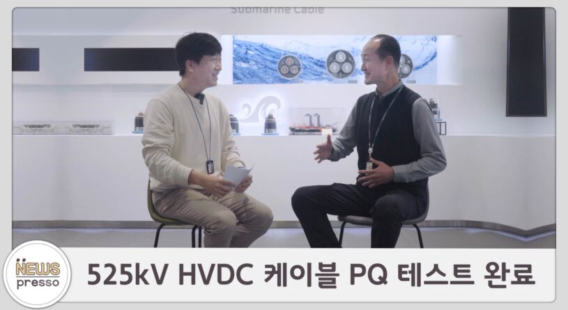 [뉴스프레소] 525kV HVDC 케이블 PQ 테스트 완료 – LS전선 뉴스룸